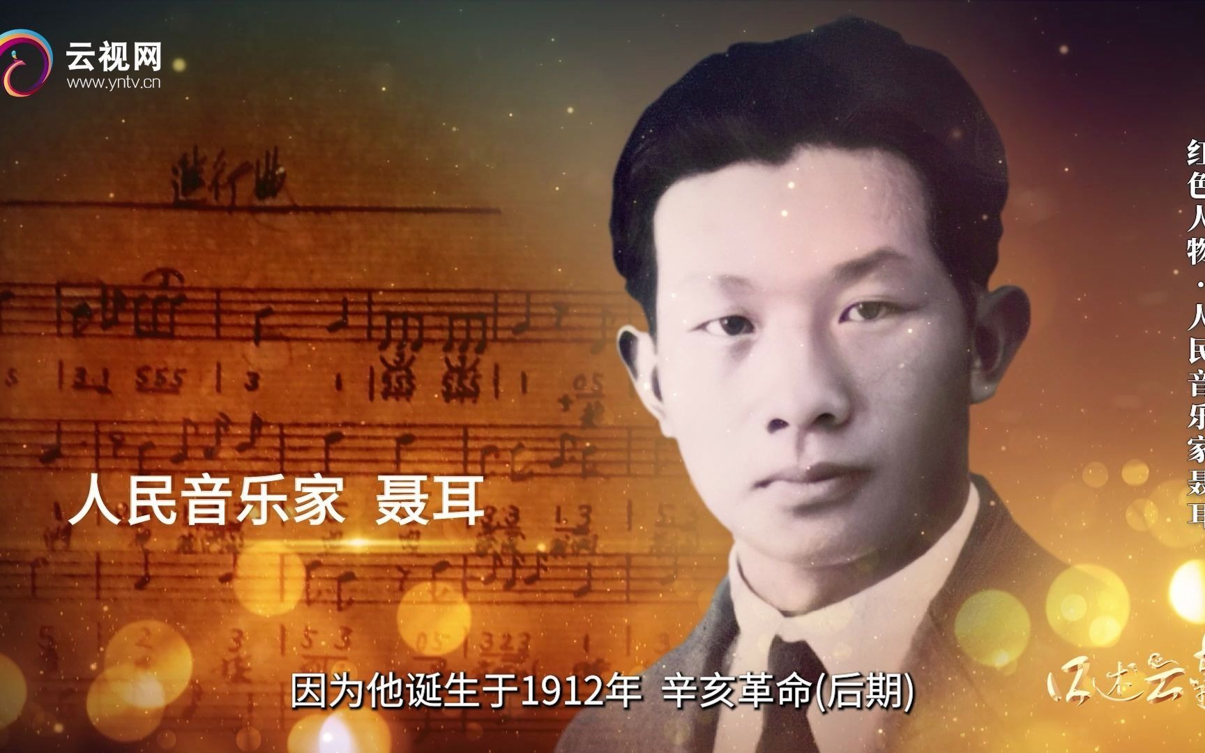 【建党百年·口述云南】23岁,他写了一首歌,我们唱了86年,还会一直唱...
