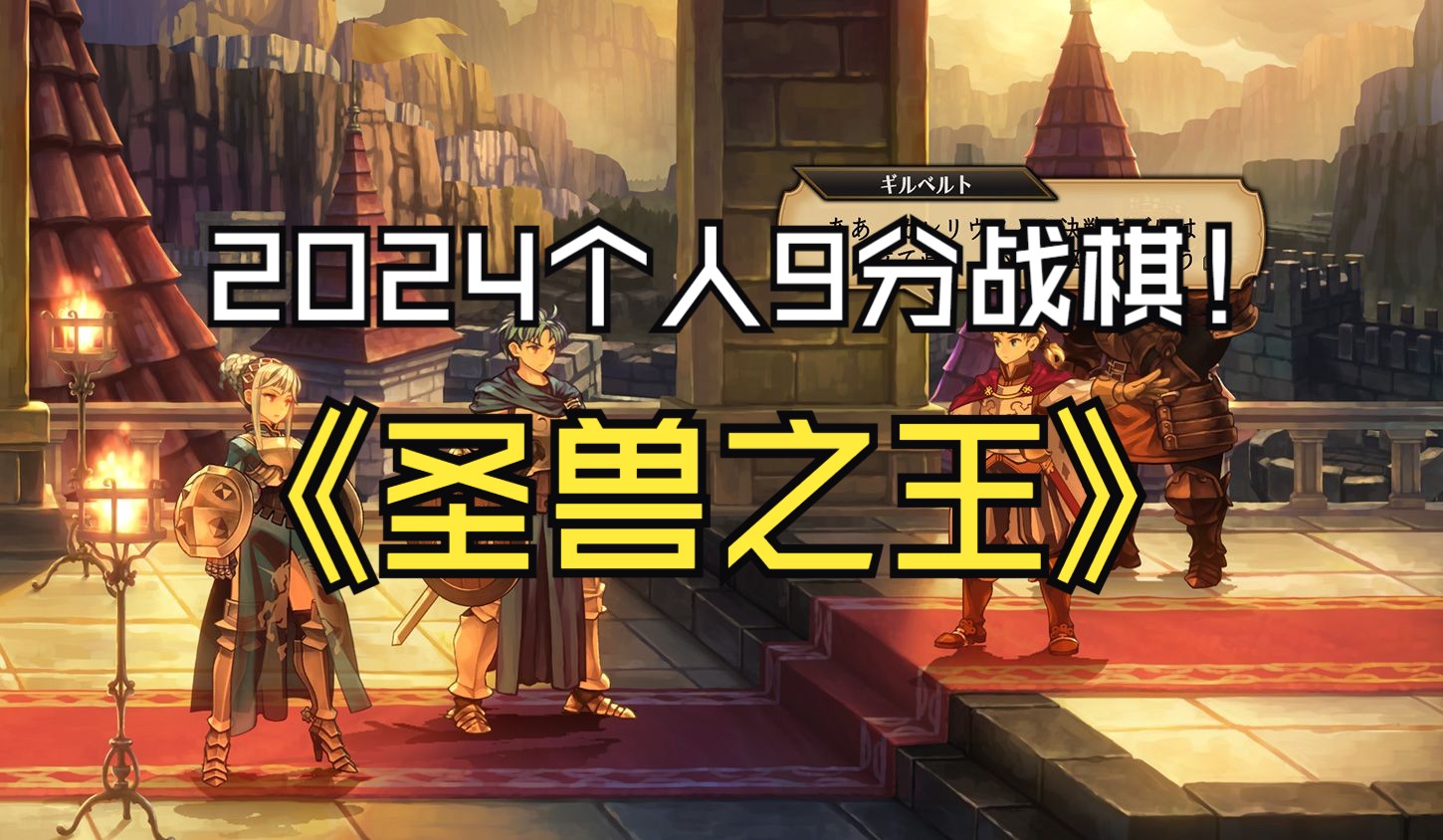 《圣兽之王》DEMO试玩,9分战棋游戏,养成有深度,职业有特色,玩法...