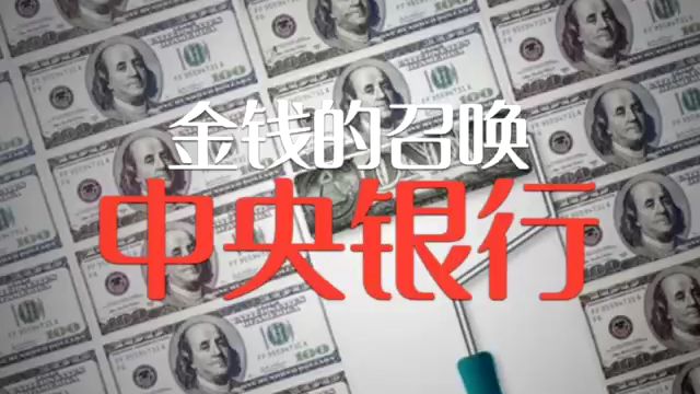 你知道中央银行怎样改变世界的吗?远远不止印钱那么简单