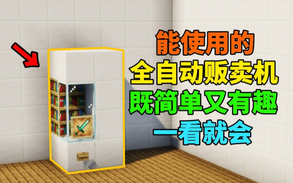 【Minecraft】能使用的自动贩卖机 既简单又有趣!
