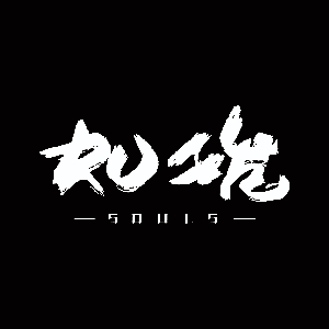 如魂SOULS 