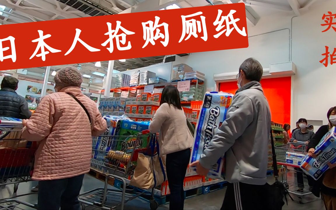 武汉疫情后感染者暴增的日本民众开始疯抢厕所卫生纸,现场实拍!