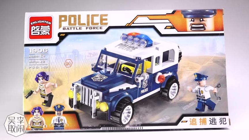 启蒙积木警察系列1906追捕逃犯 评测