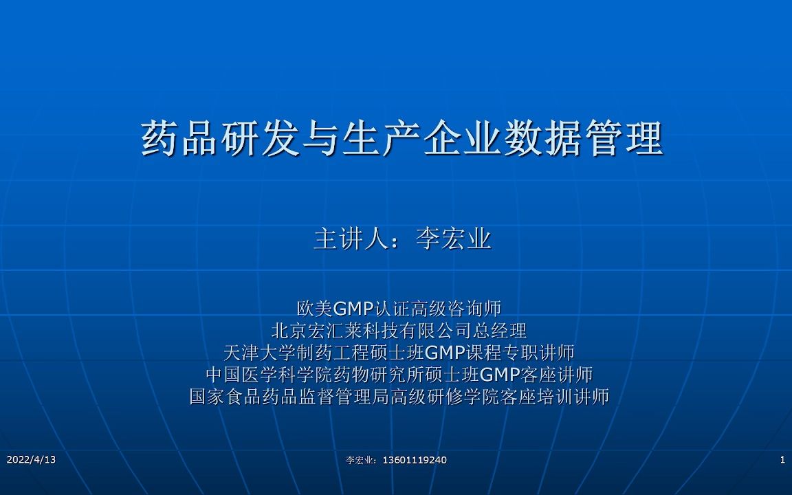 药品研发与生产企业数据管理