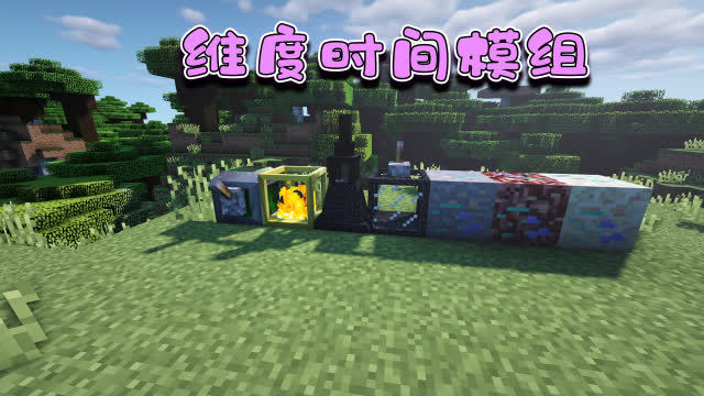 我的世界:有趣的维度时间模组!会被遣返回主世界哦!