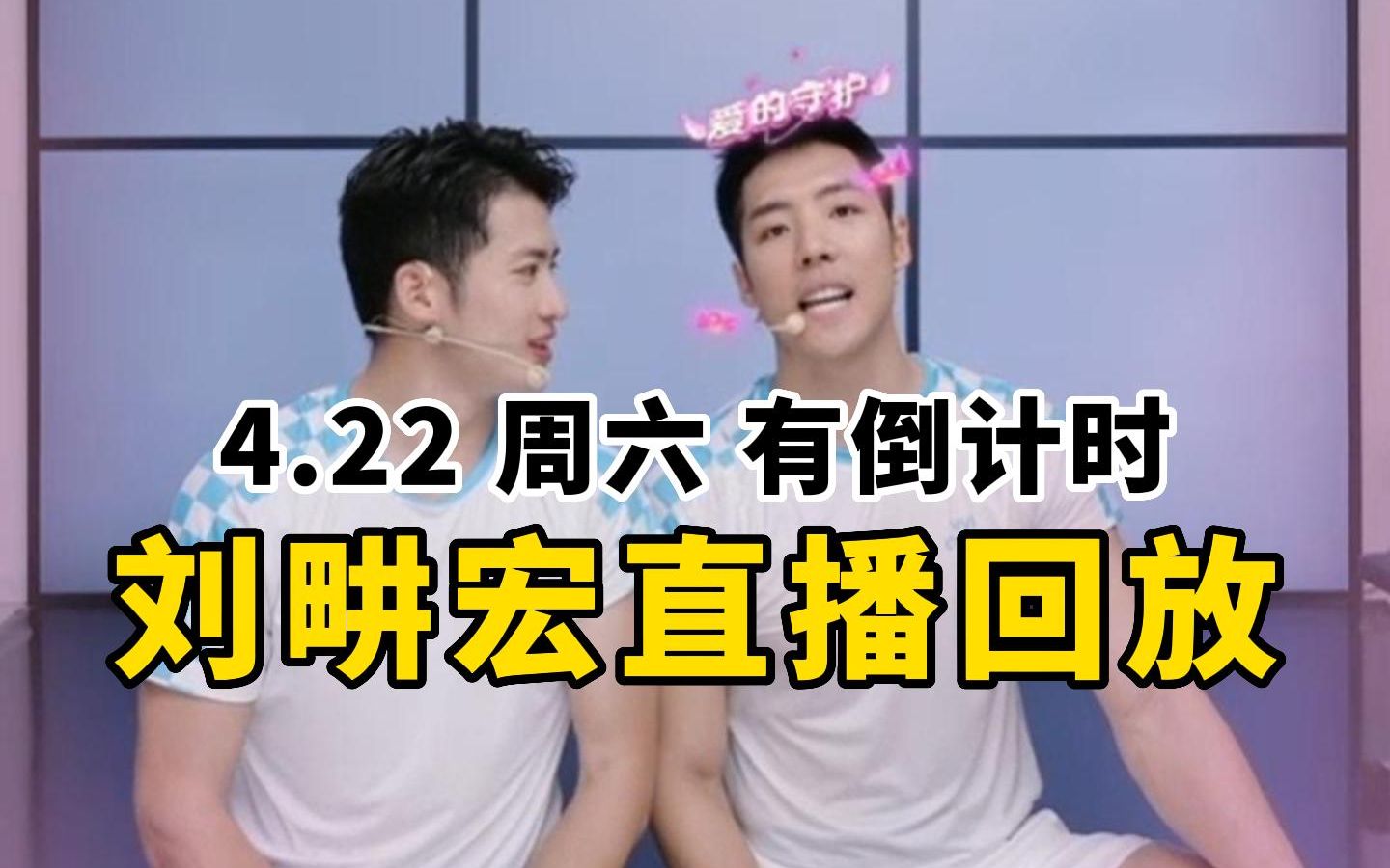 【高清 畊练团】4月22日周六 刘畊宏直播回放完整版 90分钟未删减版 ...
