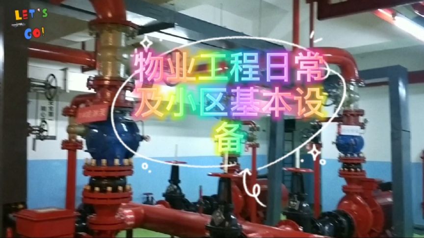 物业工程日常及小区基本设备