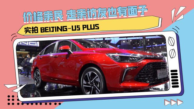 实拍BEIJING-U5 PLUS:价格亲民,走亲访友也有面子