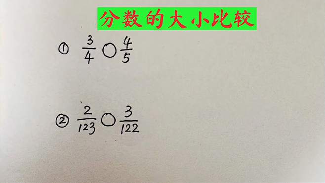 分数的大小比较,这方法你会吗