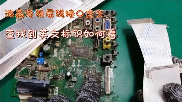 液晶电视 屏线接口定义 是英文字母 如何识别 方法讲解