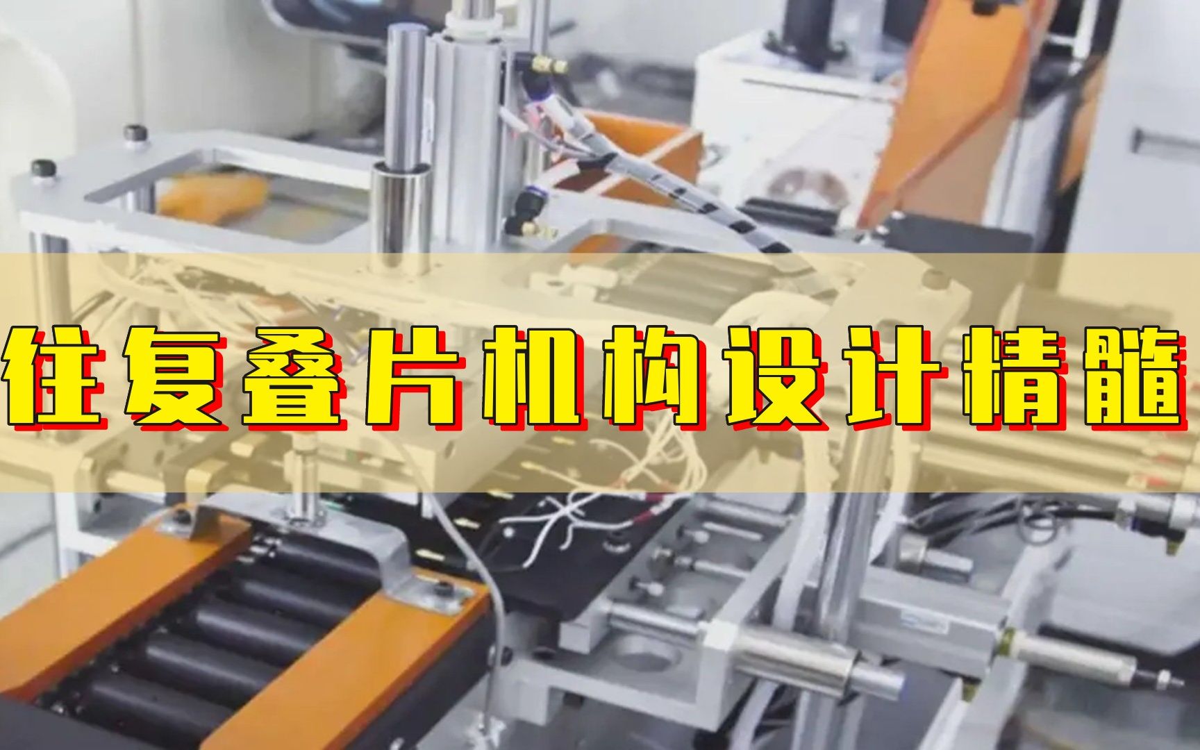锂电池叠片设备中往复叠片机构的设计精髓!