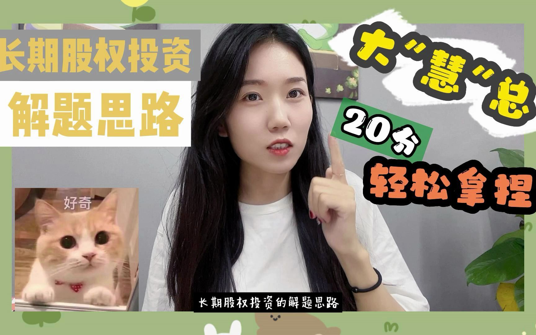 【初级会计备考】长期股权投资最全解题思路大汇总,听完轻松提20分!(...