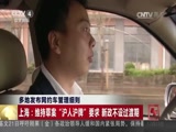 [中国新闻]多地发布网约车管理细则