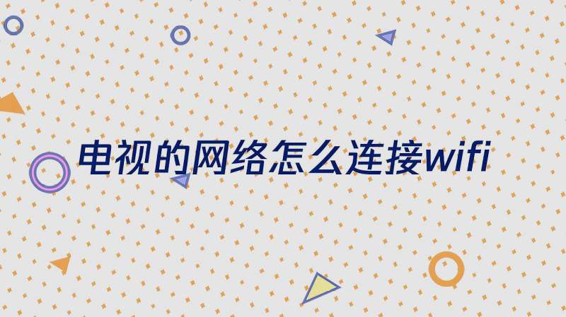 电视的网络怎么连接wifi,电视机网络连不上