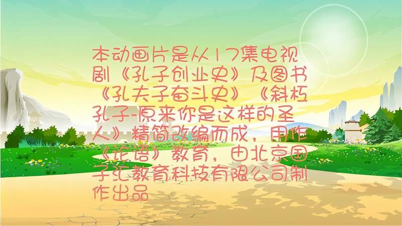 3.1、动画:《孔子创业史》动画电视剧介绍
