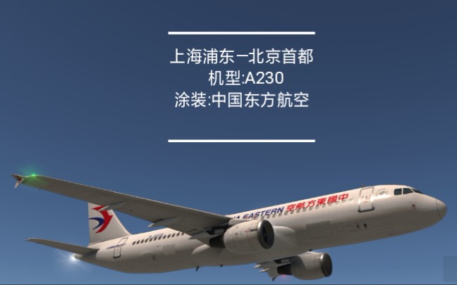 RFS飞行日记1 上海浦东—北京首都