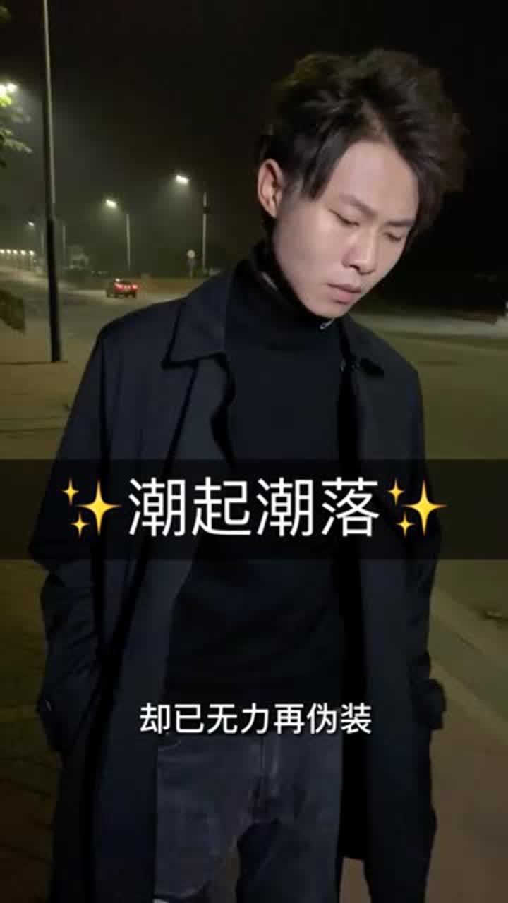 新歌《潮起潮落》不喜勿喷…