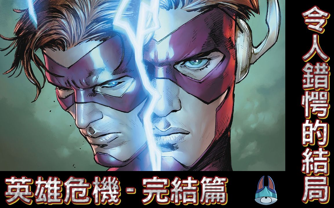 《帅狗美漫》令人错愕的结局_英雄危机#完结篇