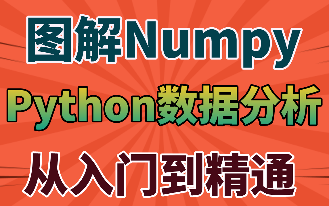 比官网还详细!清华大佬带你图解Numpy,玩转Python数据分析!从入门到...