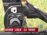 [中国新闻]俄武器模型“以假乱真”主攻“军事诱惑”