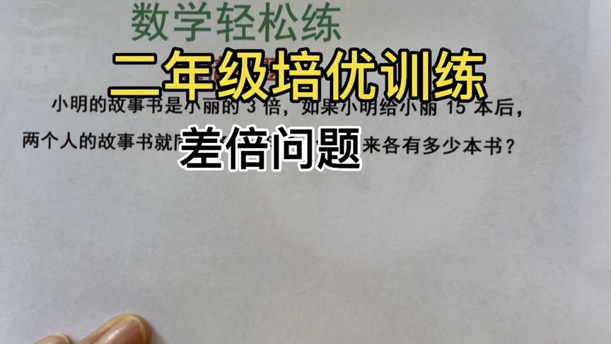 小学数学思维轻松练——二年级培优问题(差倍问题)