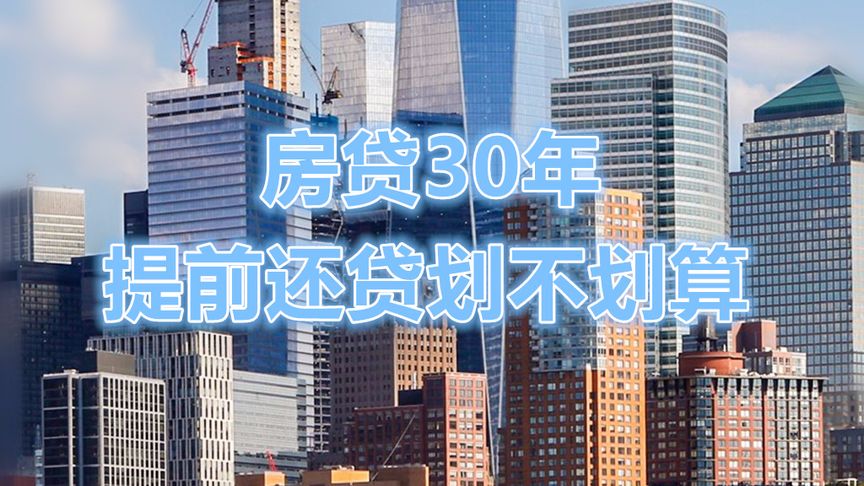 提前还贷划算吗?房贷44万贷款30年,已经还了5年