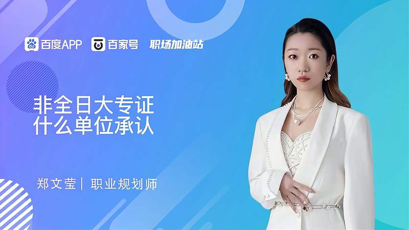 非全日大专证什么单位承认