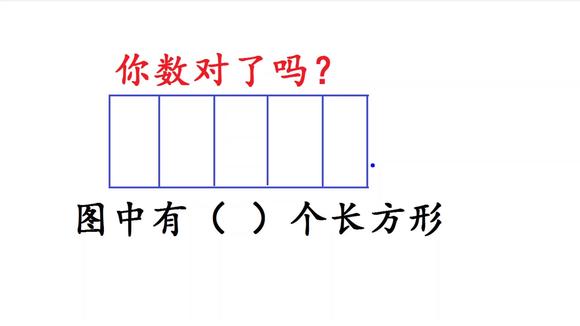 小学数学找规律,一个长方形被分成5部分,问图中共有几个长方形