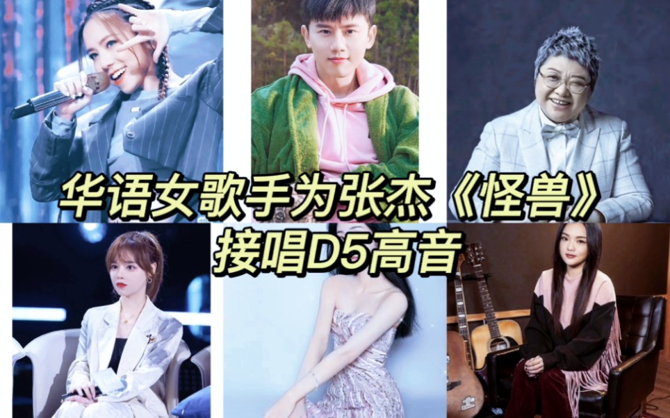 华语女歌手为张杰《怪兽》接唱D5高音!