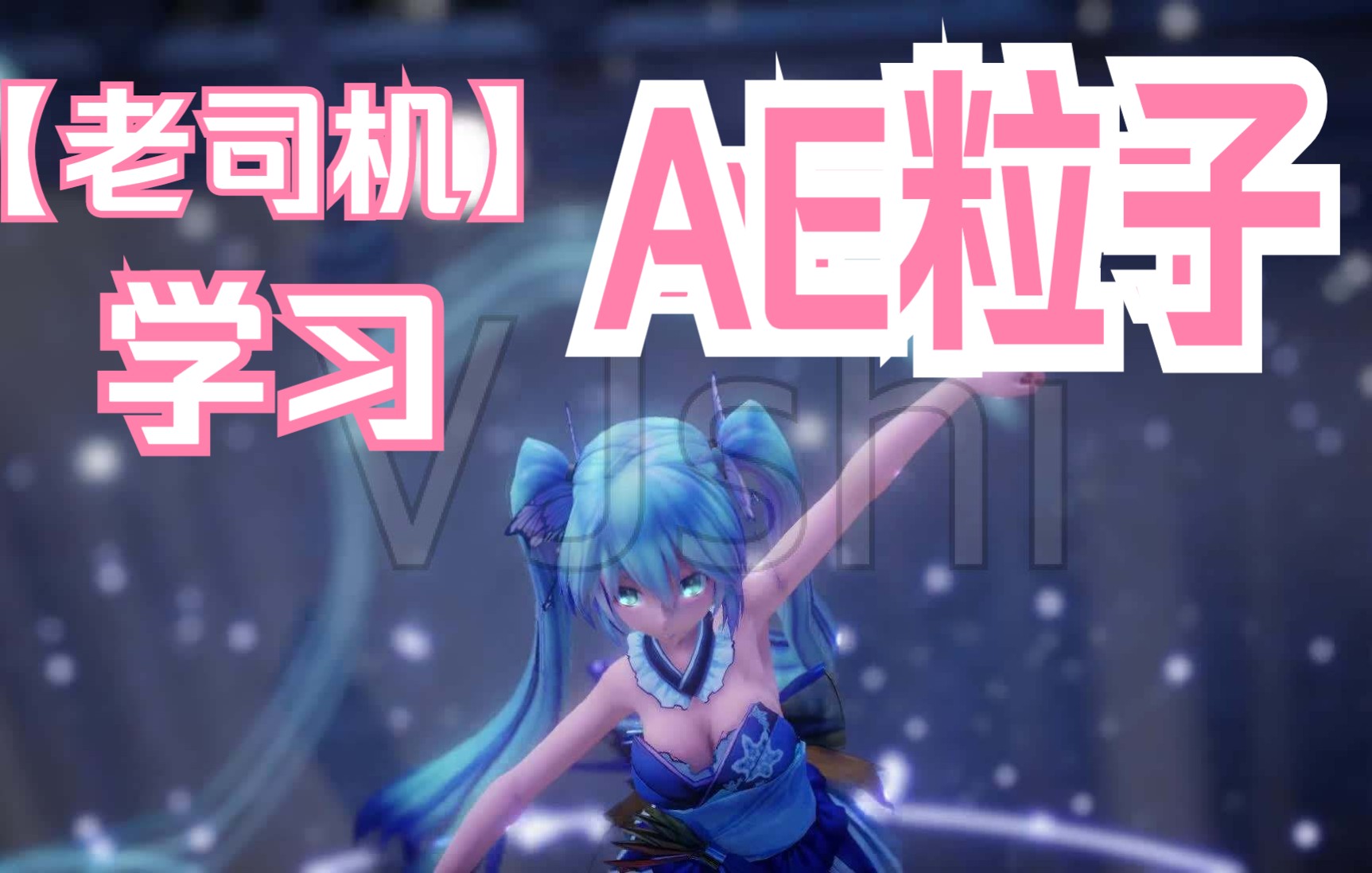 【AE教程】跟着老司机学习AE粒子-1