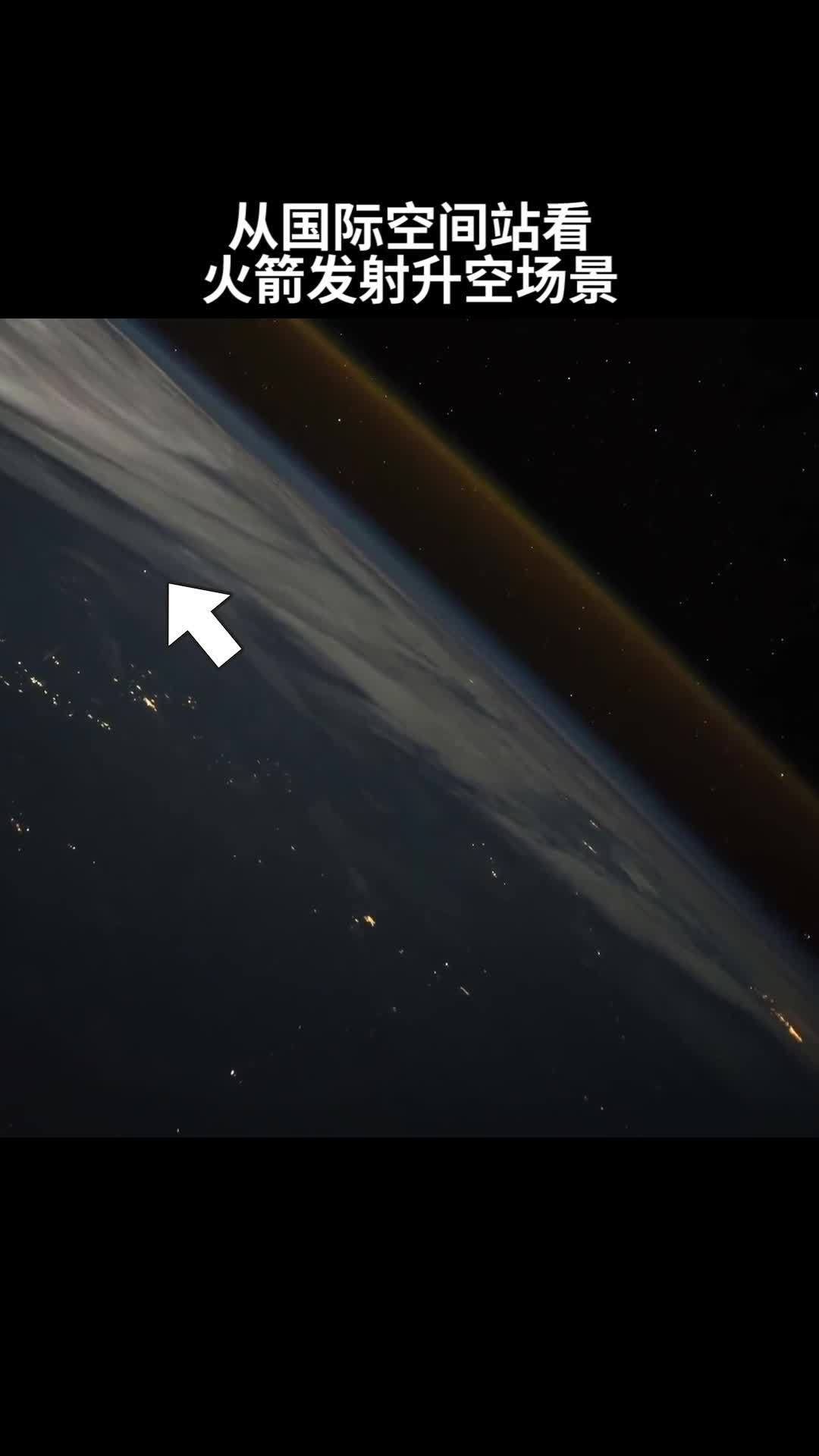 太震撼了,原来从宇宙中看火箭发射是这样的科普宇宙火箭发射