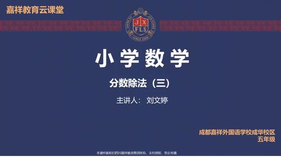 小学五年级下数学分数除法(三) #小学数学 #私立学校