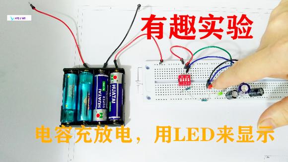 电容充放电用LED来显示-有趣实战实验!让我们DIY起来