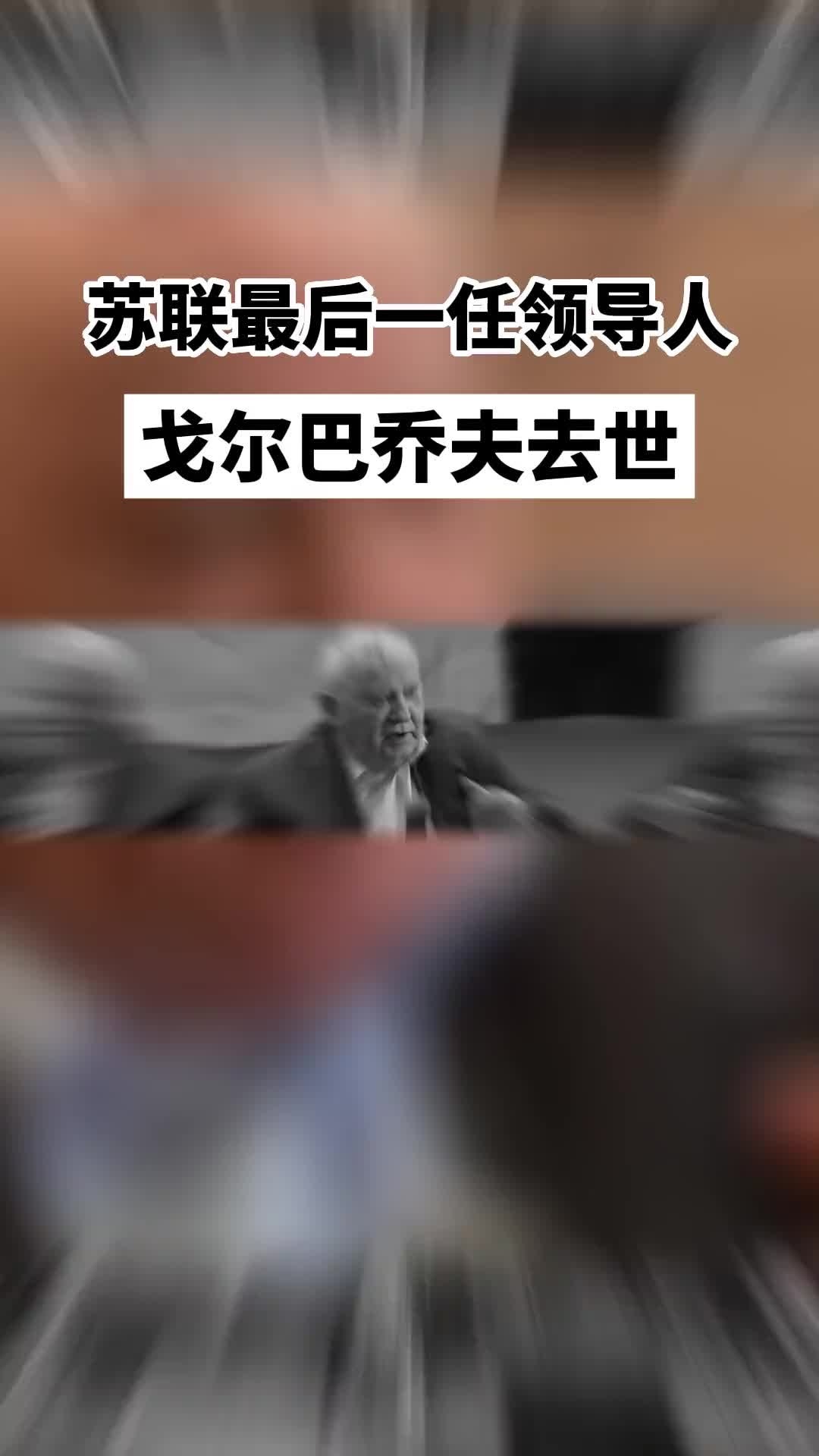 苏联最后一任领导人戈尔巴乔夫去世,俄总统普京对戈尔巴乔夫的去世...