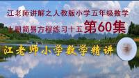 江老师讲解之人教版小学五年级数学上册简易方程练习十五第60集