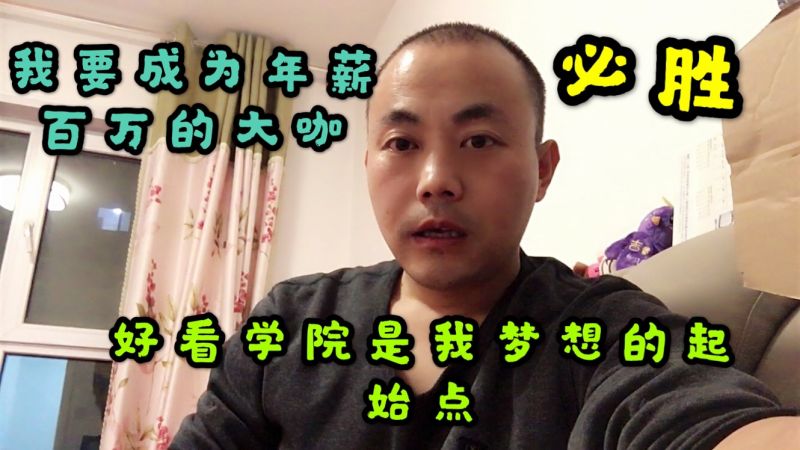 我的目标是成为年薪百万的vlogger,从好看视频毕业是我的起点