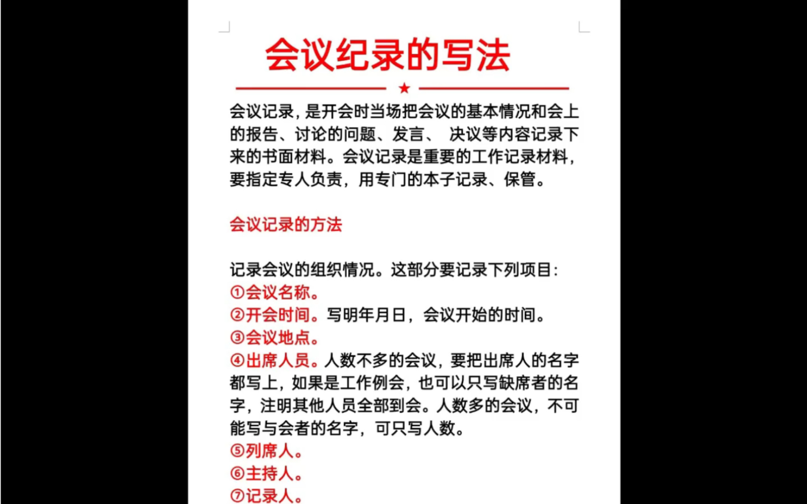 会议记录的写法