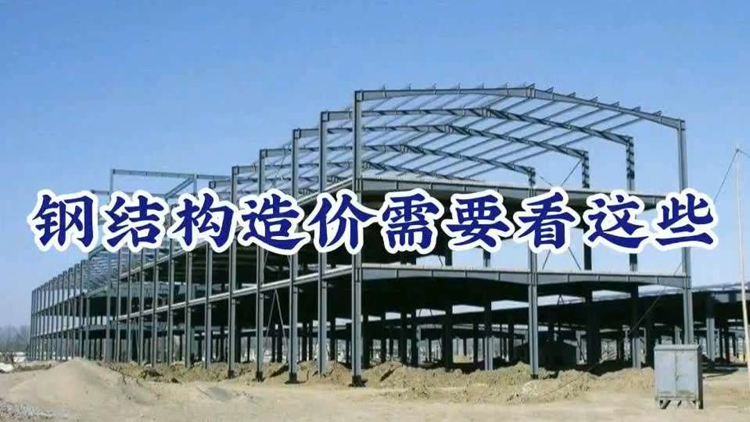 面对钢结构造价,其实还需要看这些!