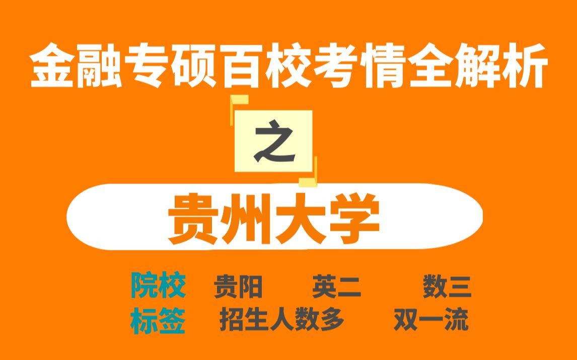 贵州大学金融专硕考情分析(最新分析和预测)