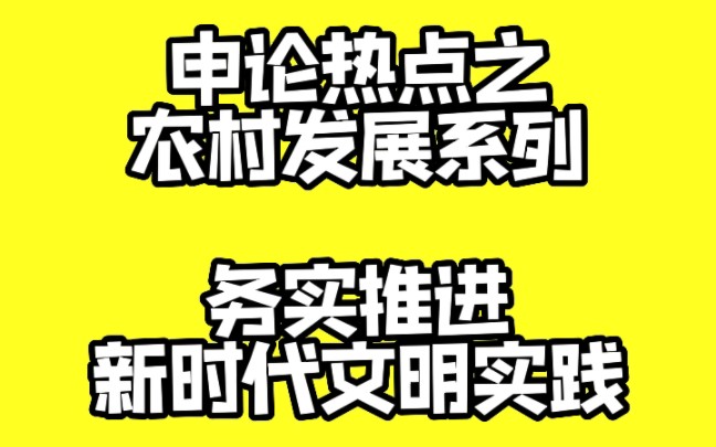 务实推进新时代文明实践～#农村发展#申论#编制备考