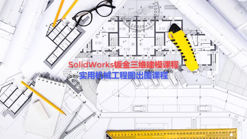 SolidWorks实用机械工程图出图课程#三维建模 #产品设计