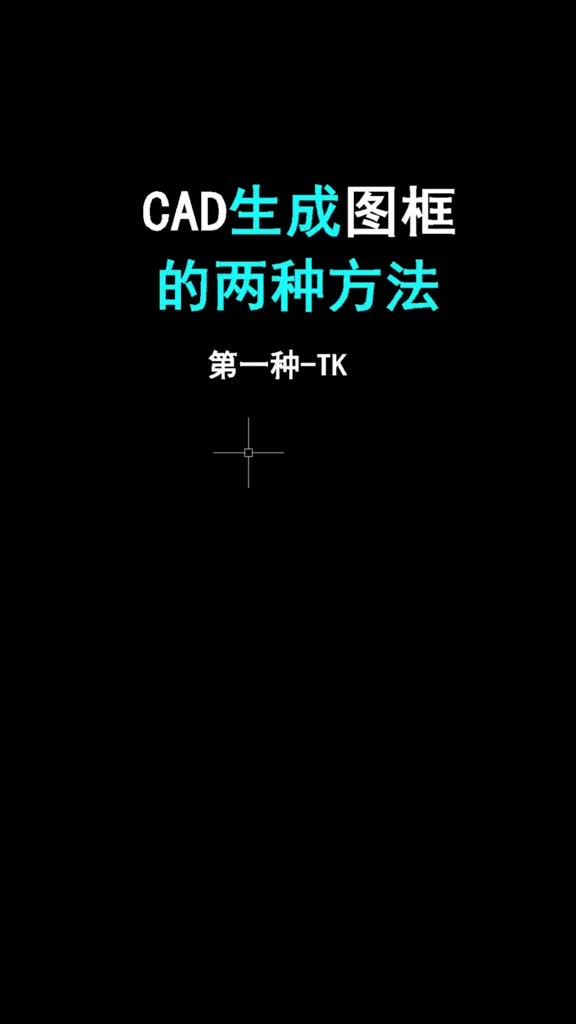 CAD生成图框的两种方法
