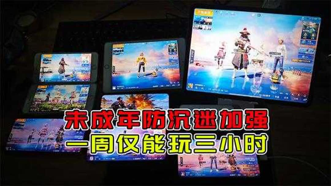 网络游戏防沉迷再度加强,以后未满18一周只能玩三个小时