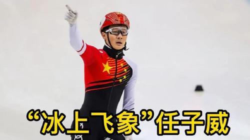 任子威采访名场面,冰上飞象还是段子手