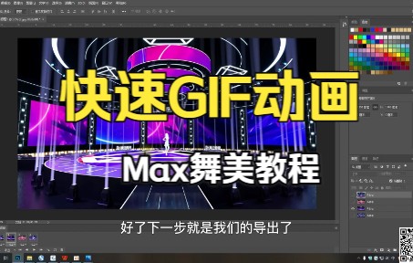 【橙子的Max舞美教程】快速制作GIF动画