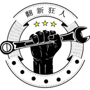 猎奇王翻新狂人 