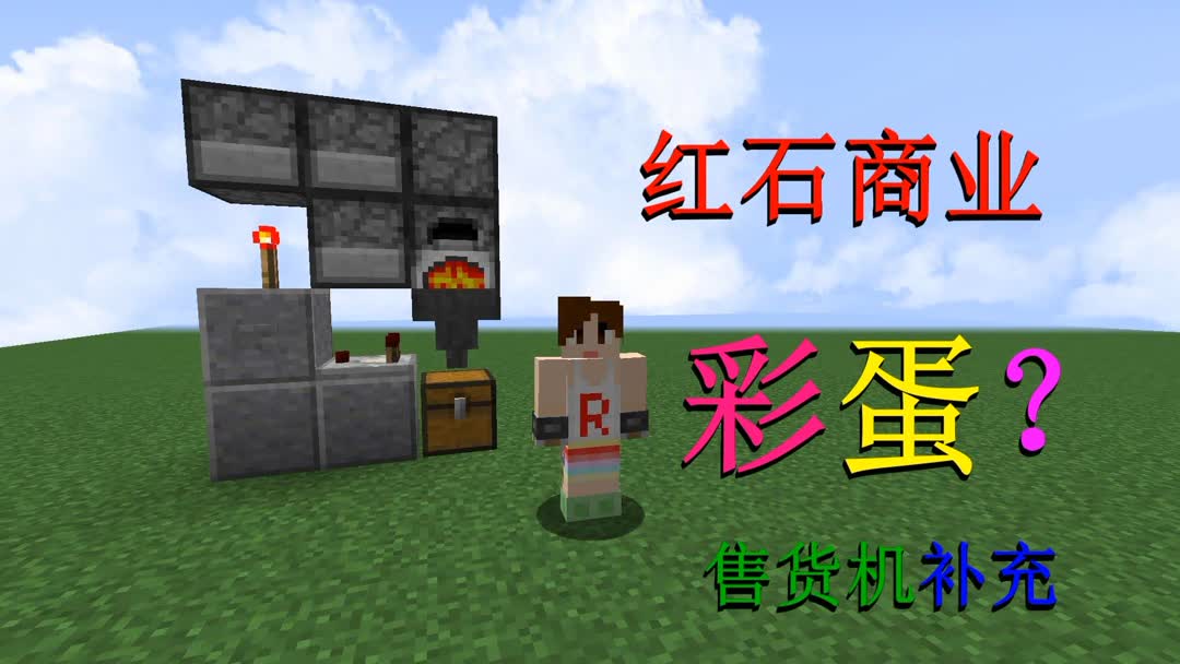 我的世界红石商业补充普通售货机与彩蛋