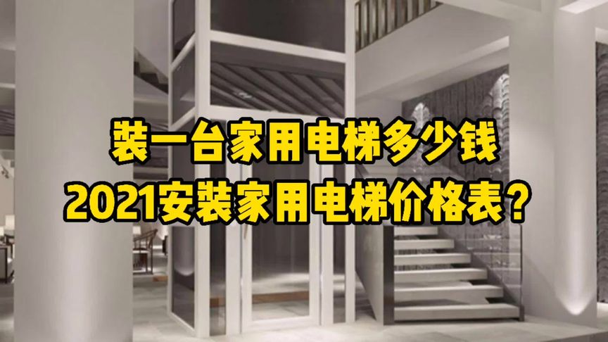 #家用电梯多少钱 装一台家用电梯多少钱,2021安装家用电梯价格表
