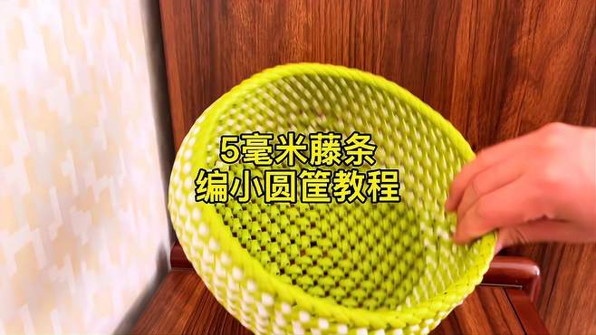 5毫米塑料藤条手工编织小圆筐DIY水果篮收纳筐教程教学
