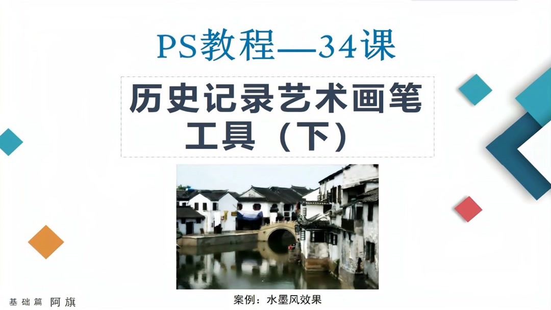 阿旗PS教程第34课:历史记录艺术画笔工具-下(水墨画效果)